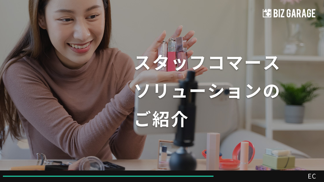 スタッフコマース | BIZ GARAGE(ビズ ガレージ)